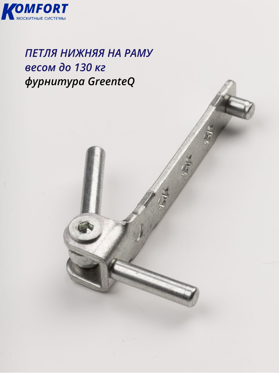 Петля нижняя на раму до 130 кг для пластикового окна фурнитура GreenteQ