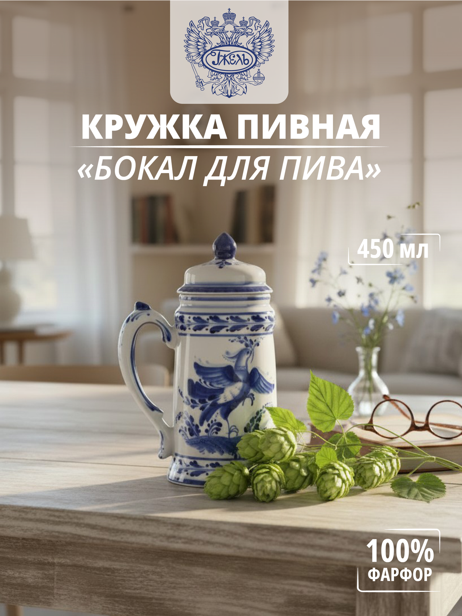 Кружка пивная. Объединение "гжель". "Бокал для пива", автор формы Хазов В. Н, 450 мл, фарфор