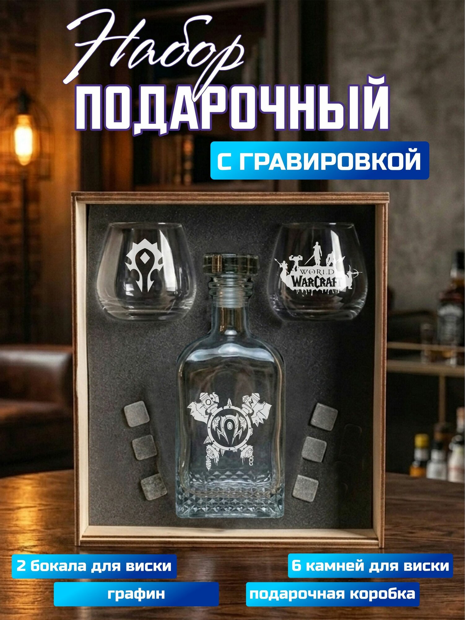 Подарочный набор штоф и 2 бокала для виски с гравировкой World of Warcraft