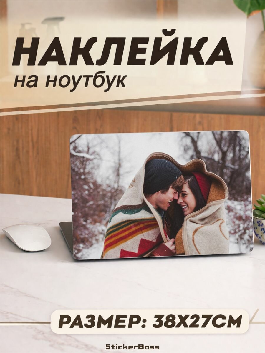 Наклейка на ноутбук Любовь 38х27 см