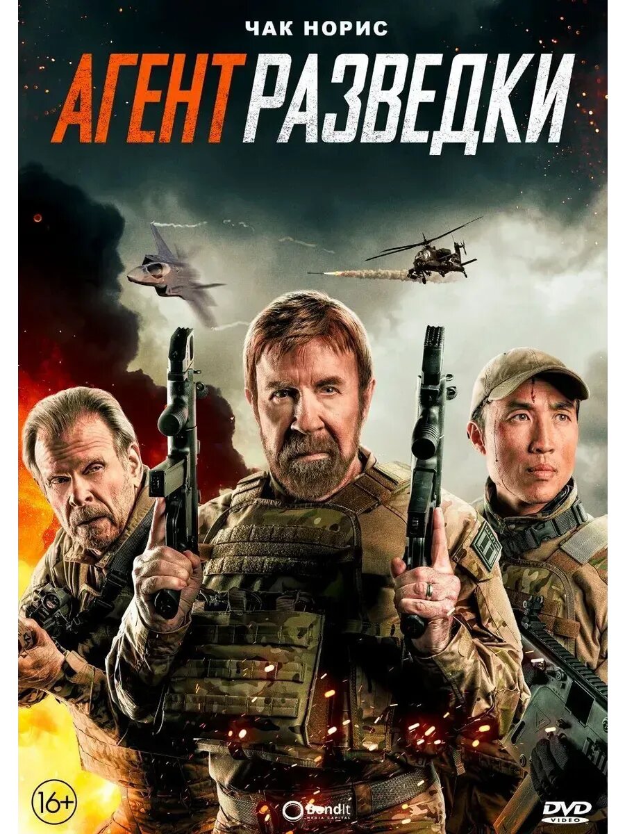 Агент разведки (2024) (флешка)