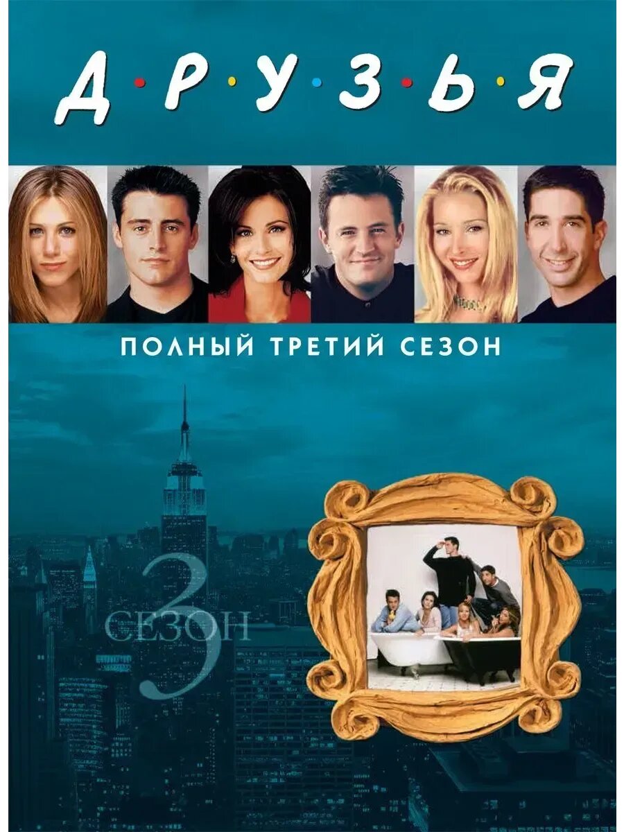 Друзья, 3 сезон (1996) (флешка)