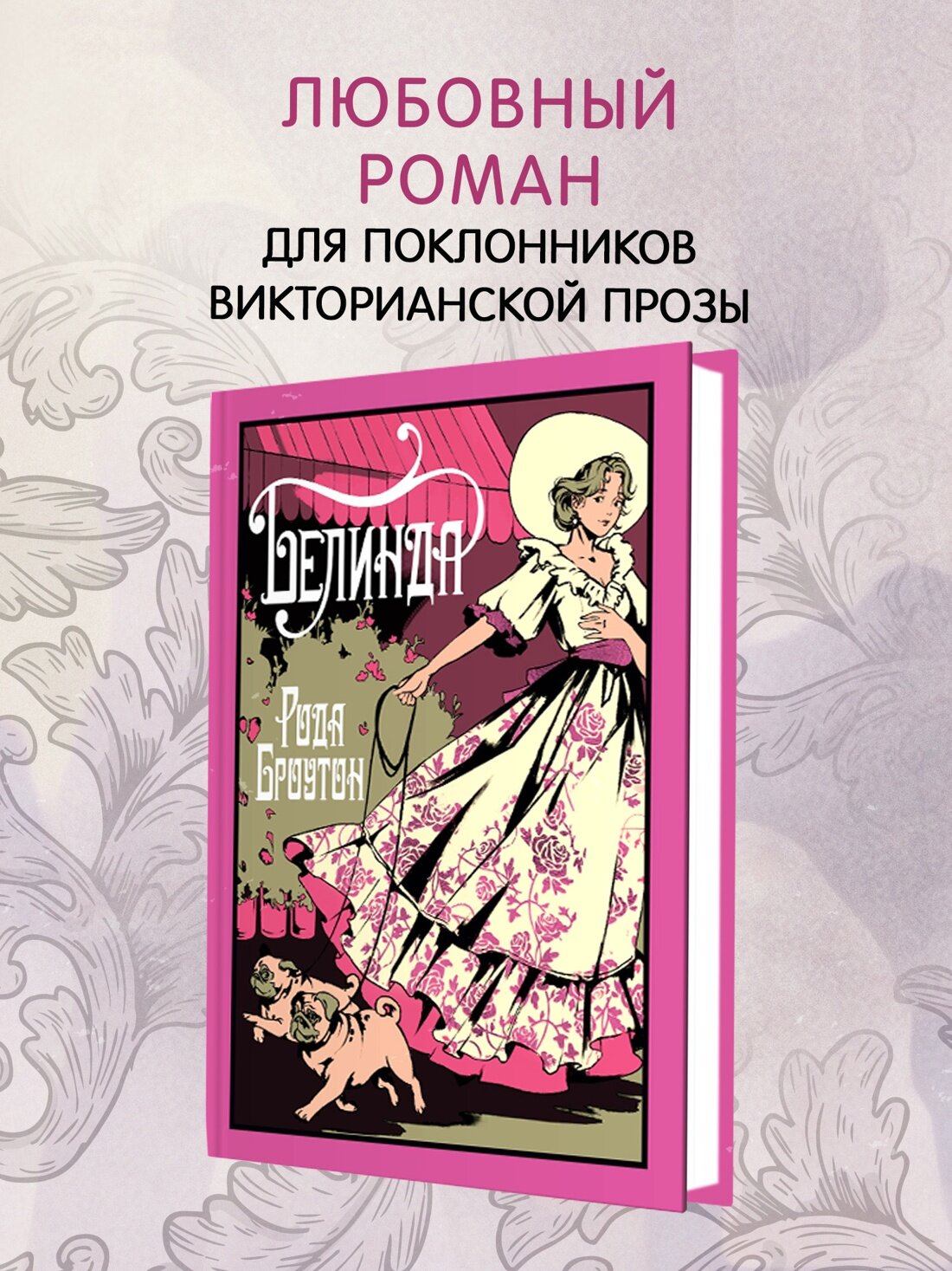 Старая добрая. Белинда. Броутон Рода
