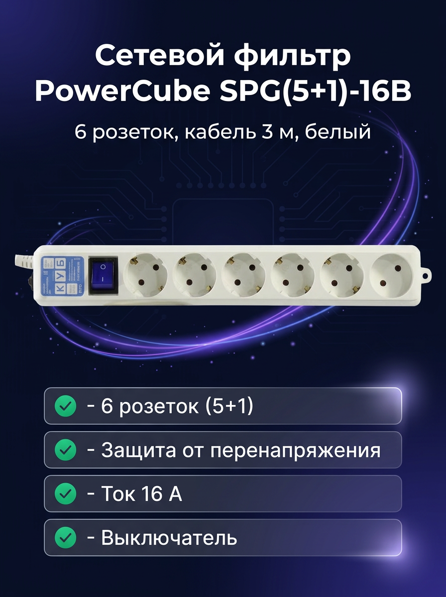 Сетевой фильтр PowerCube SPG(5+1)-16B-3М-WHITE, 6 розеток, 3 м, 16 А, белый