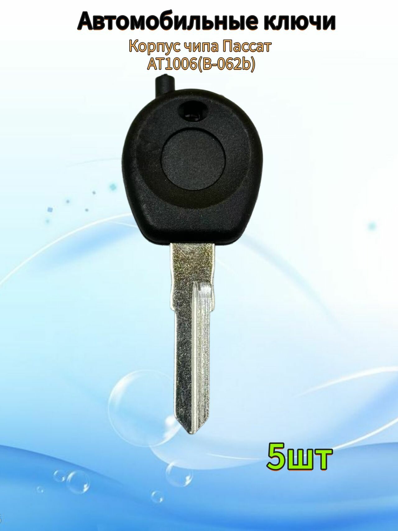 Авто ключ Корпус чипа Пассат AT1006(B-062b), (5шт.