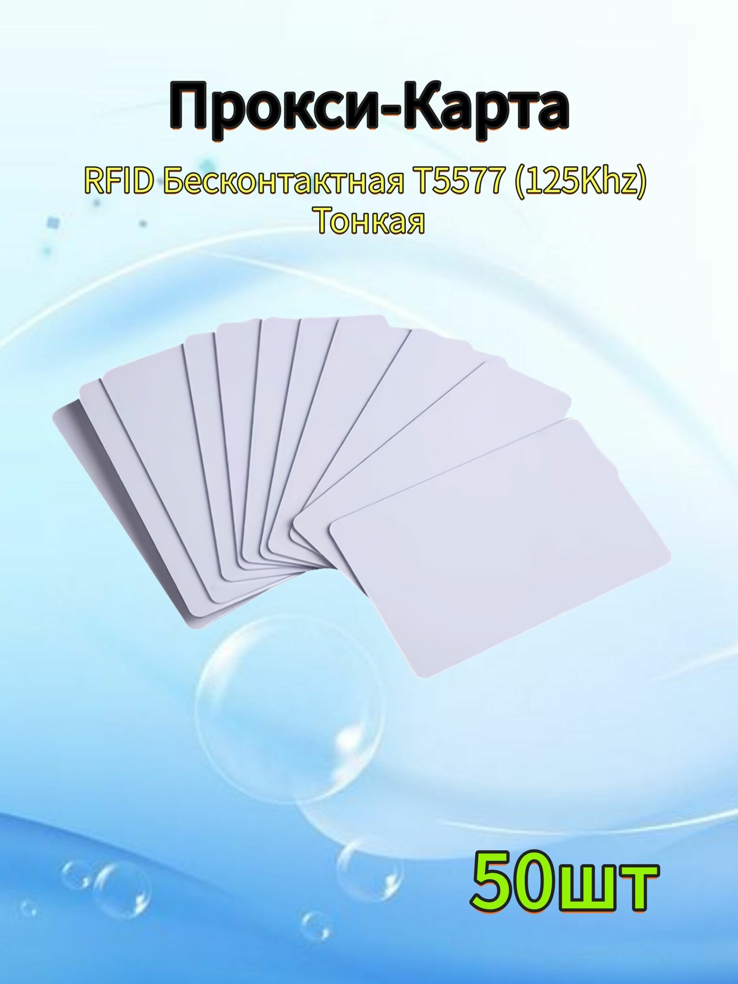 Карта доступа тонкая T5577 ISO CARD (50 шт), перезаписываемая карта-заготовка. Частота 125 кГц. Для копирования Em-Marine