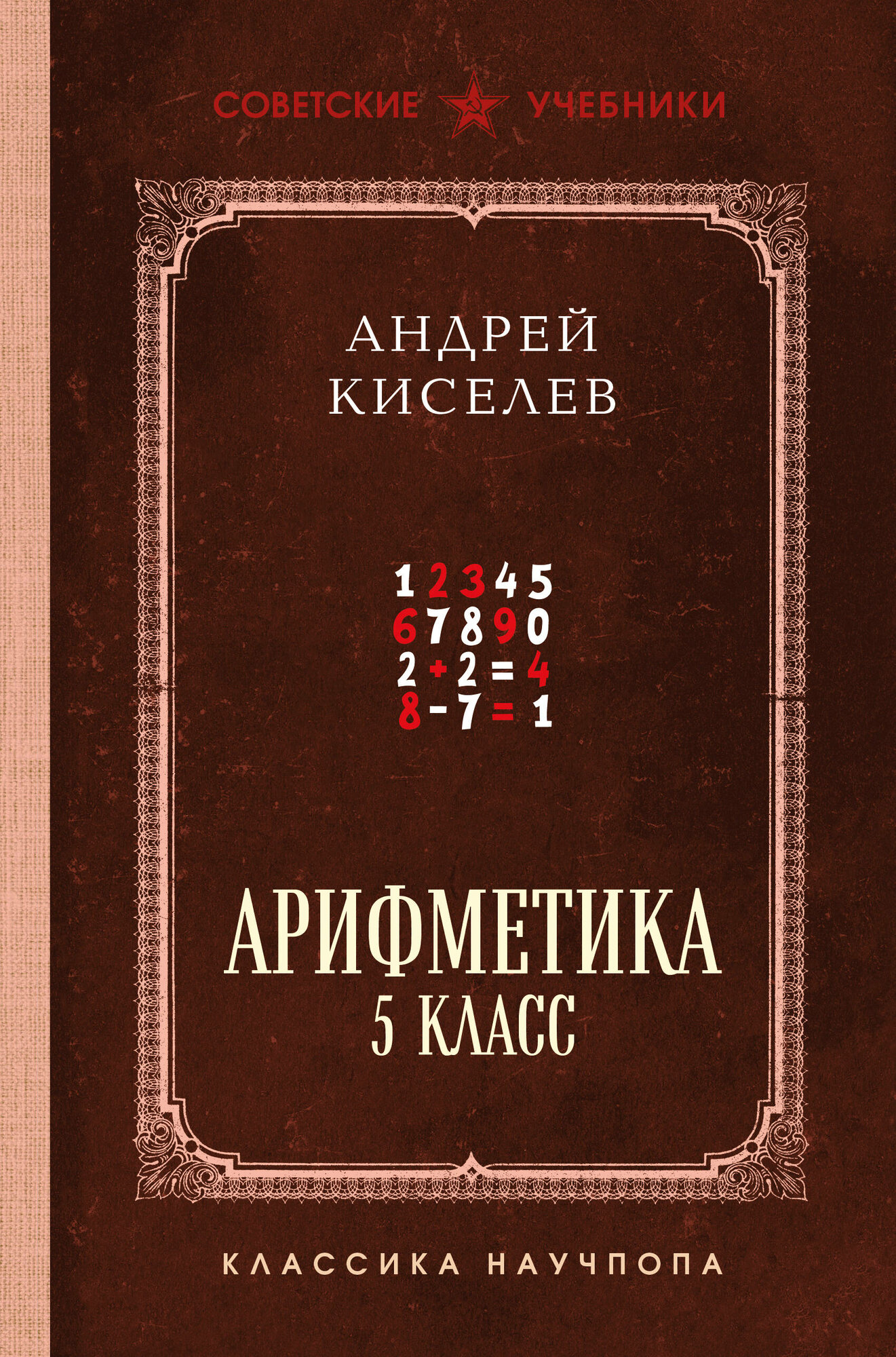 Арифметика. 5 класс. Лучшие советские учебники, 2026, автор Киселев А. П.