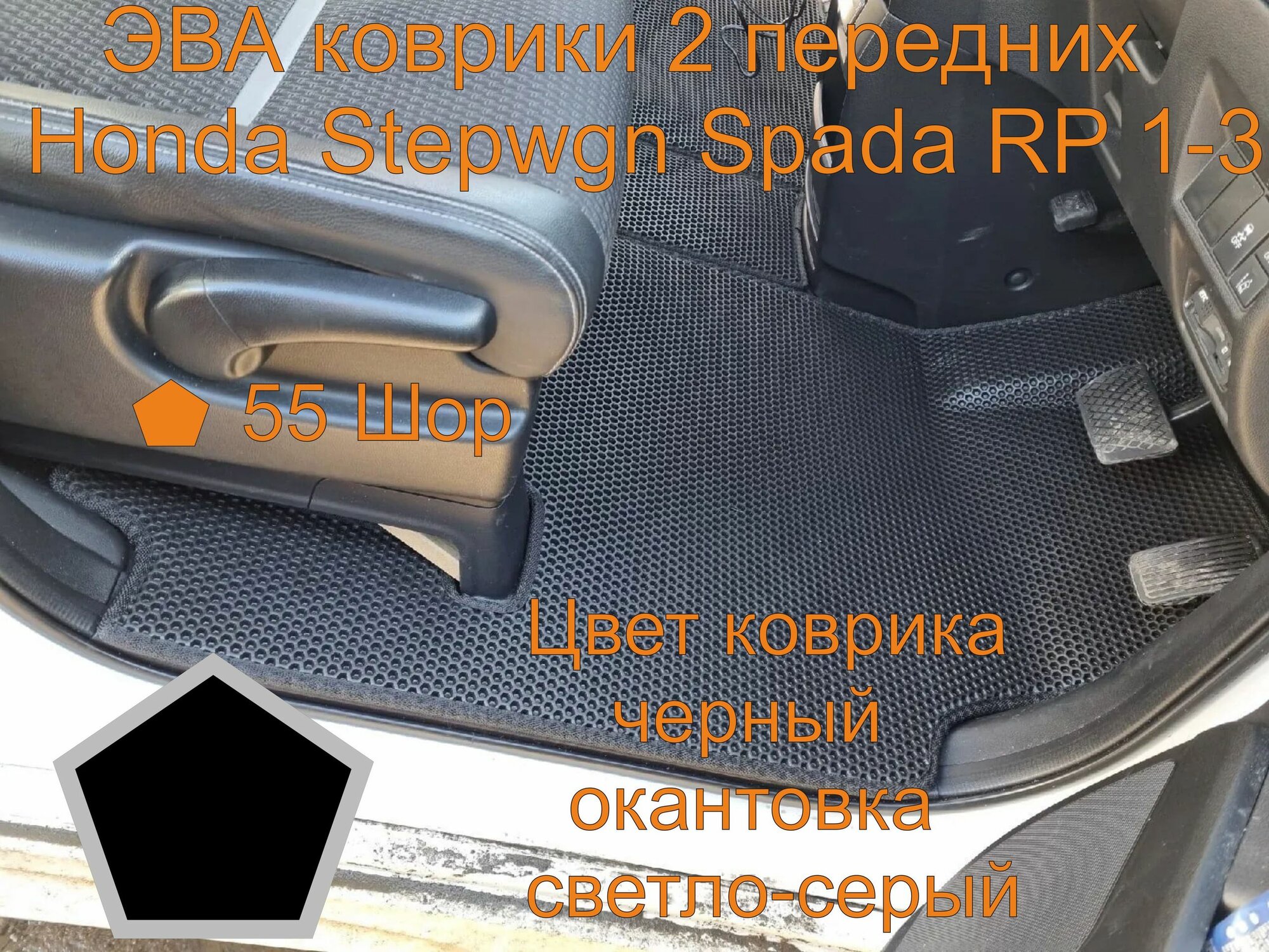 Honda Stepwgn Spada RP 1-3 два передних эва коврика, с закрыванием порогов, хонда степвагон спада рп 1-3 два передних коврика, с закрыванием порогов
