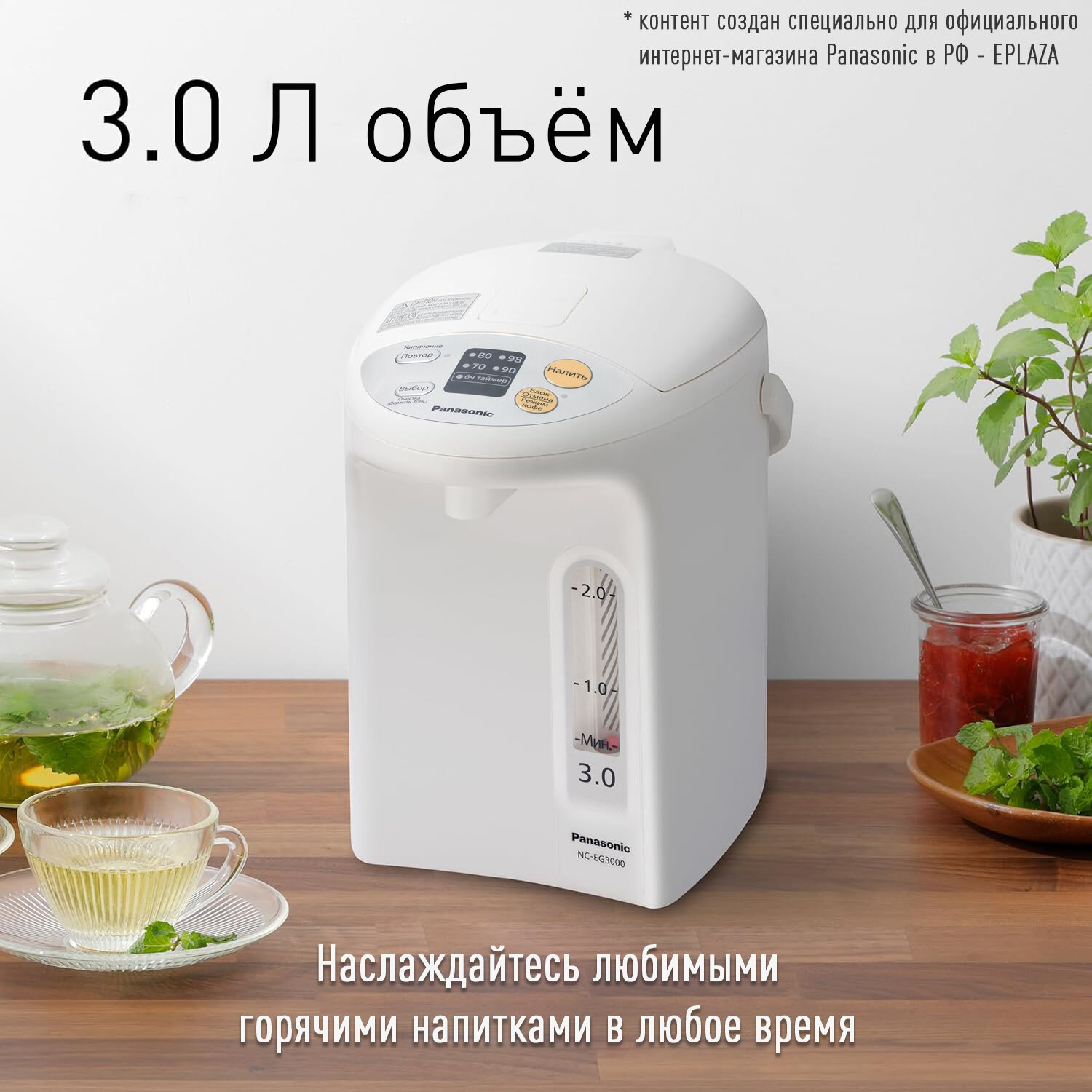 Термопот электрический Panasonic NC-EG3000WTS с 4 температурными режимами и электронной помпой — фото 1
