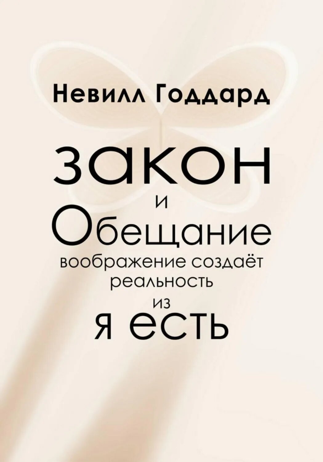 Закон и Обещание [Цифровая книга]