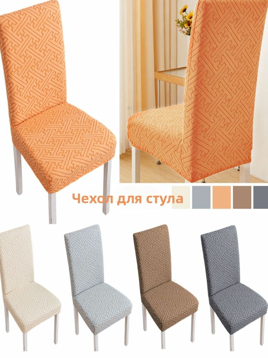 Чехол на мебель для стула — фото 1