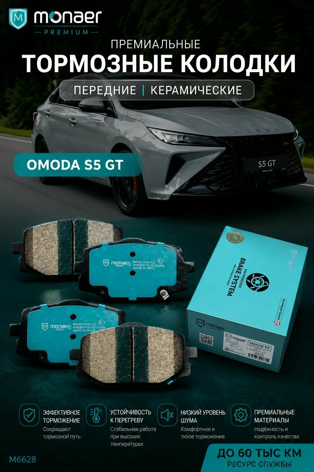 Передние тормозные колодки для OMODA S5 GT от Monaer