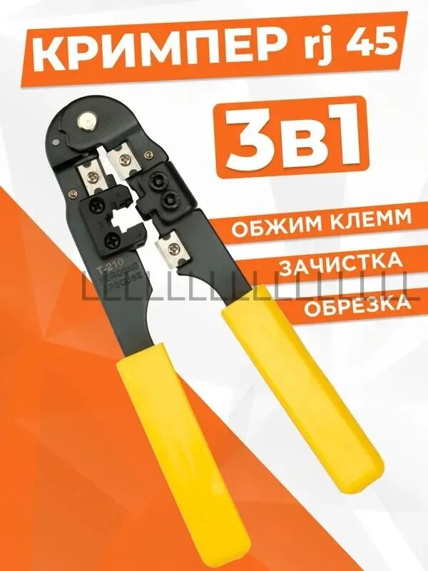 Обжимной инструмент для витой пары RJ45 (8p8c), Cablexpert T-210