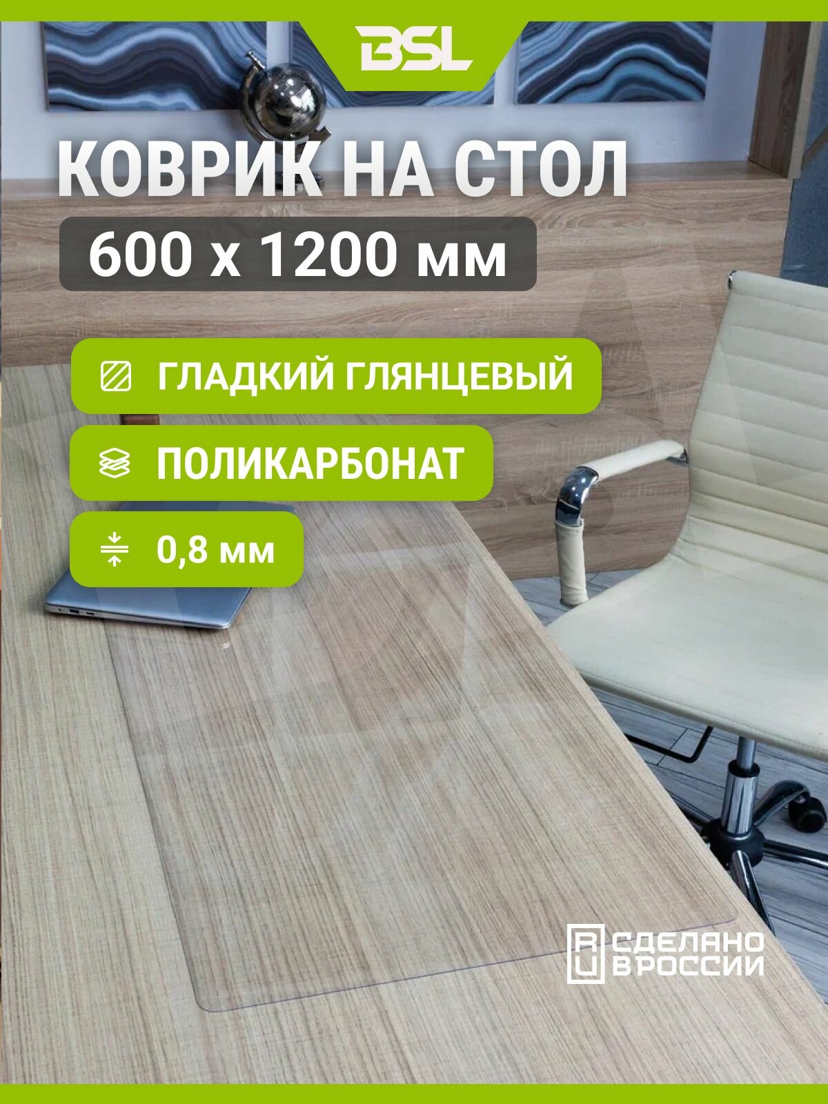 Защитный коврик на стол BSL-office 600х1200х0,8 мм прозрачный