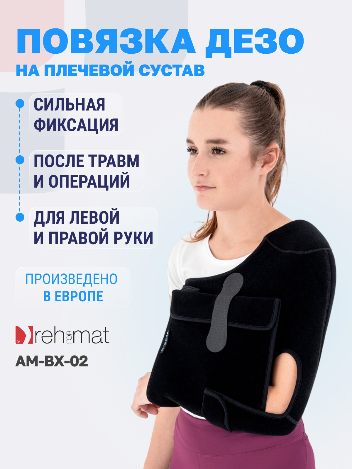 Бандаж на плечевой сустав/ повязка Дезо Reh4Mat Am-bx-02