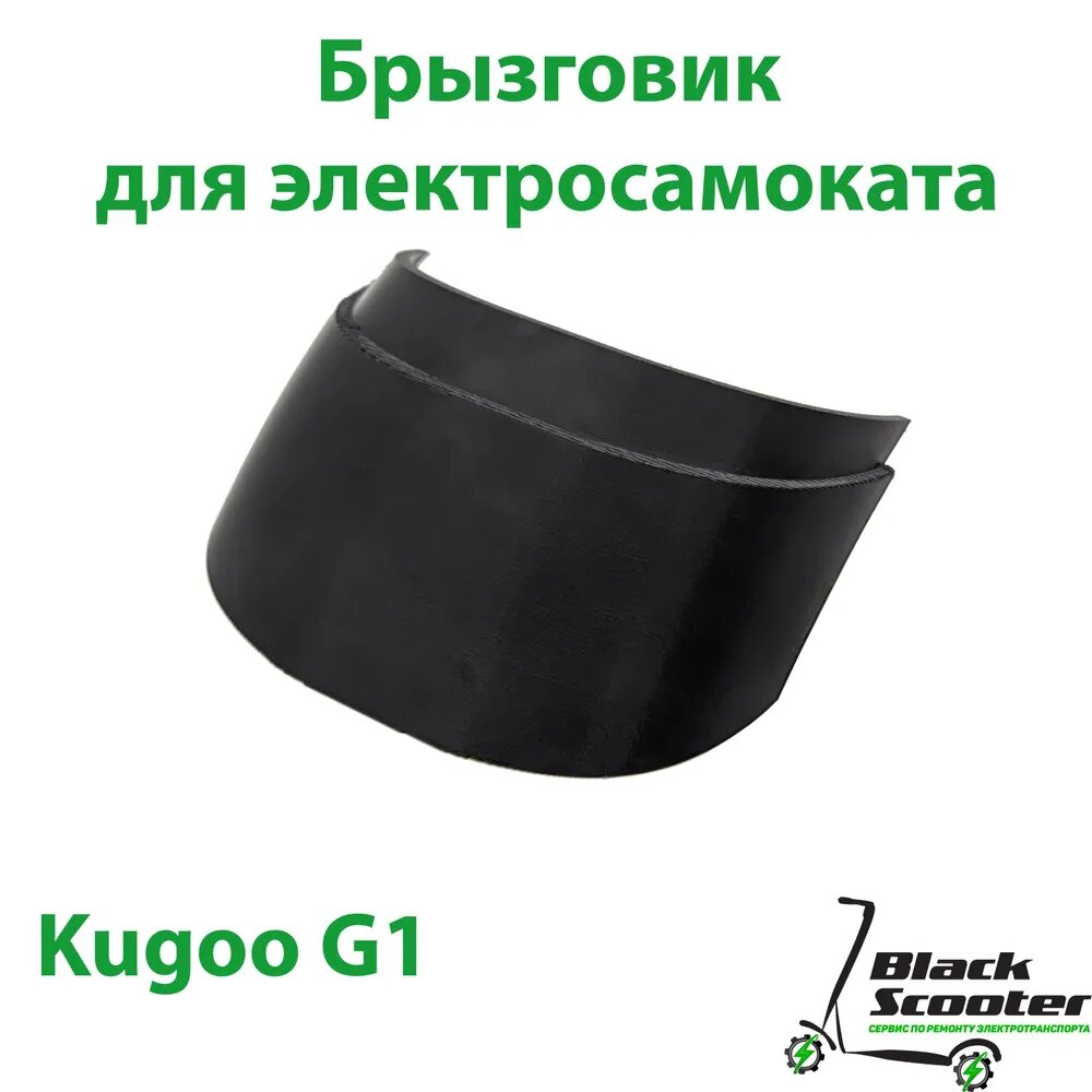 Брызговик усиленный на самокат Kugoo G1