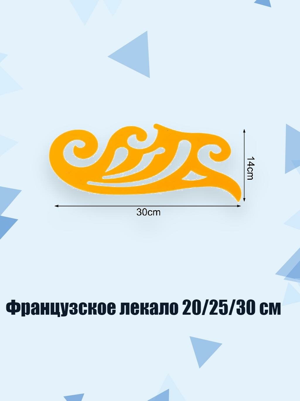 Французское лекало 20/25/30 см, 30CM