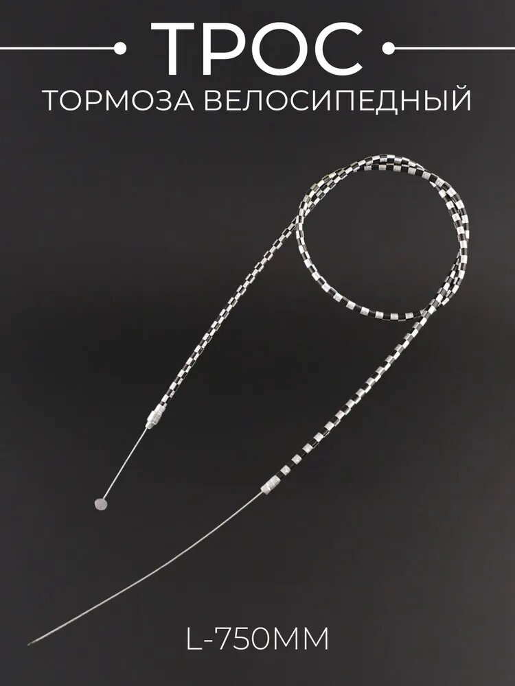 Трос тормоза велосипедный (L-750mm) (зебра)