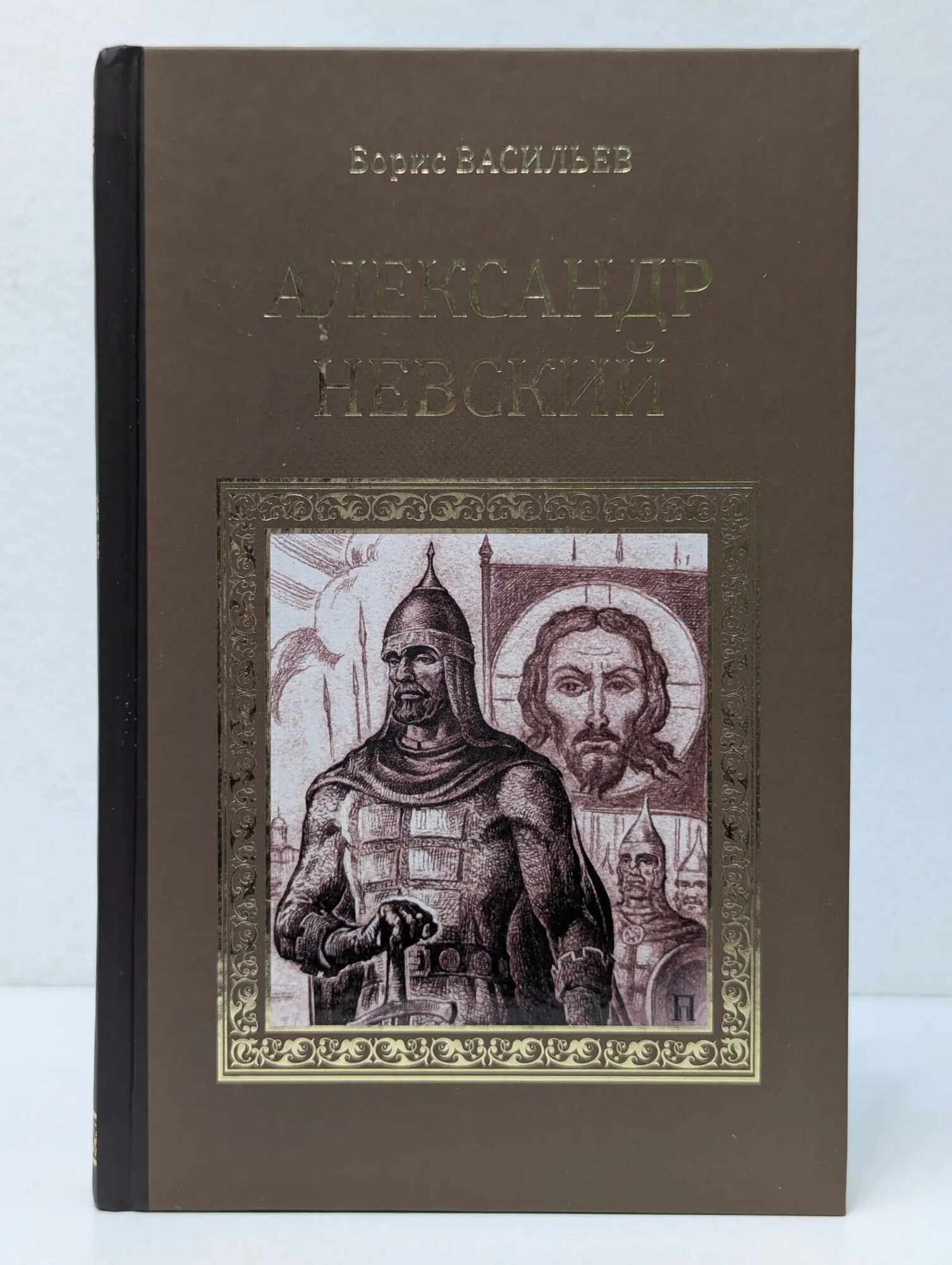 Серия исторических романов. Александр Невский Васильев Борис Львович 2012