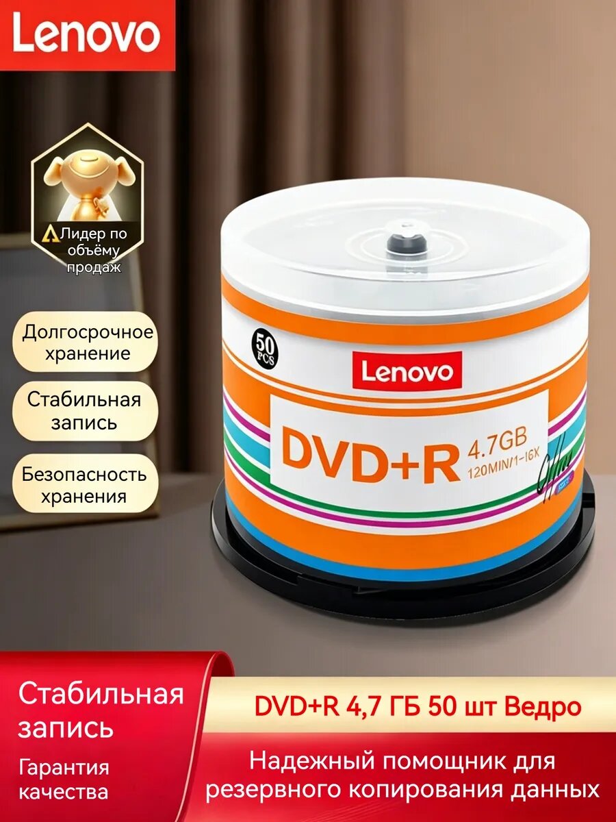 Чистый записываемый диск DVD+R 4,7ГБ 120 мин 16X-50шт Lenovo