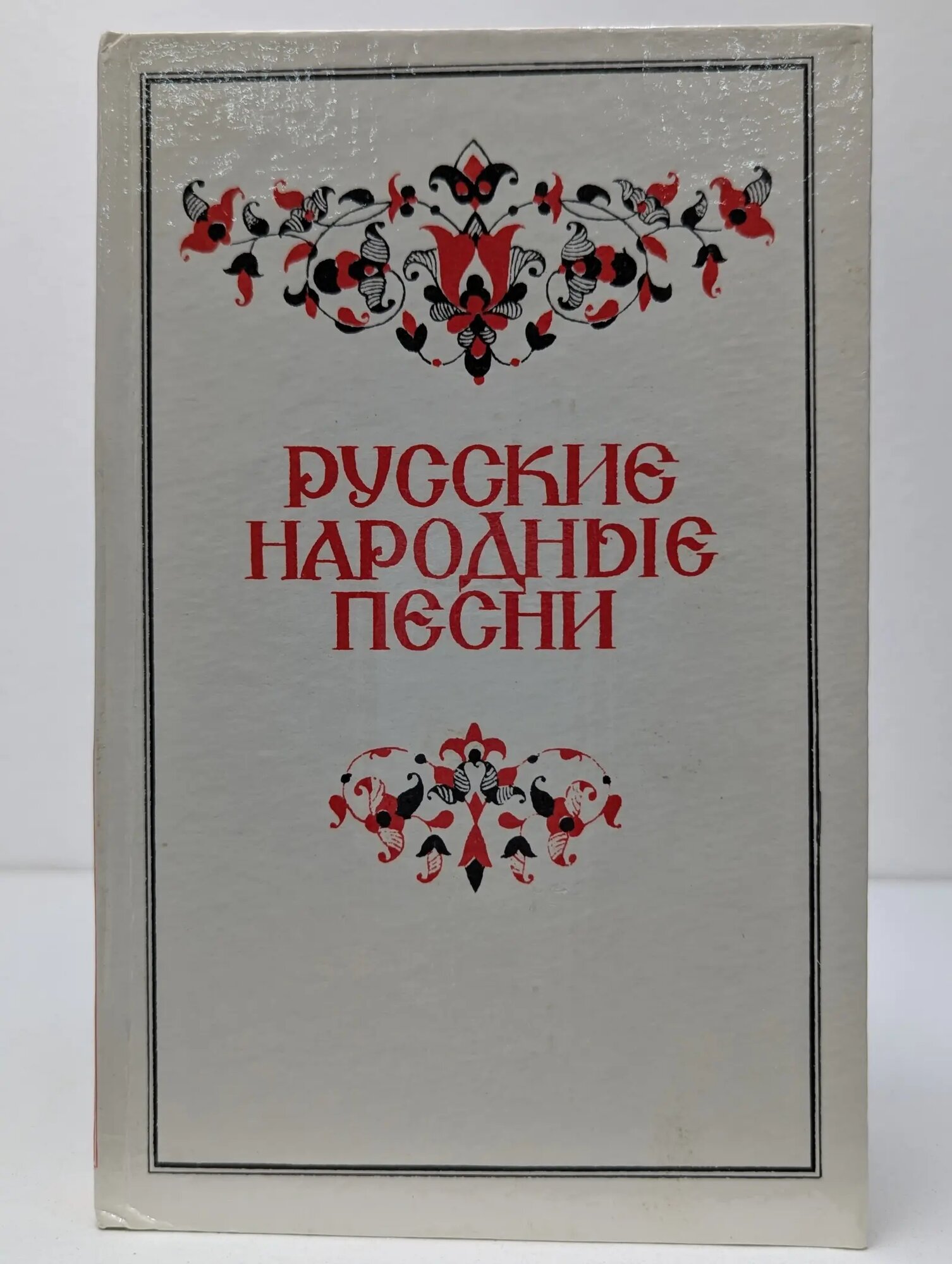 Русские народные песни Варганова В. В. (сост.) 1988