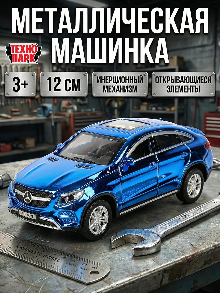 Машинки для мальчиков модель металлическая MERCEDES-BENZ GLE COUPE 12 см Технопарк
