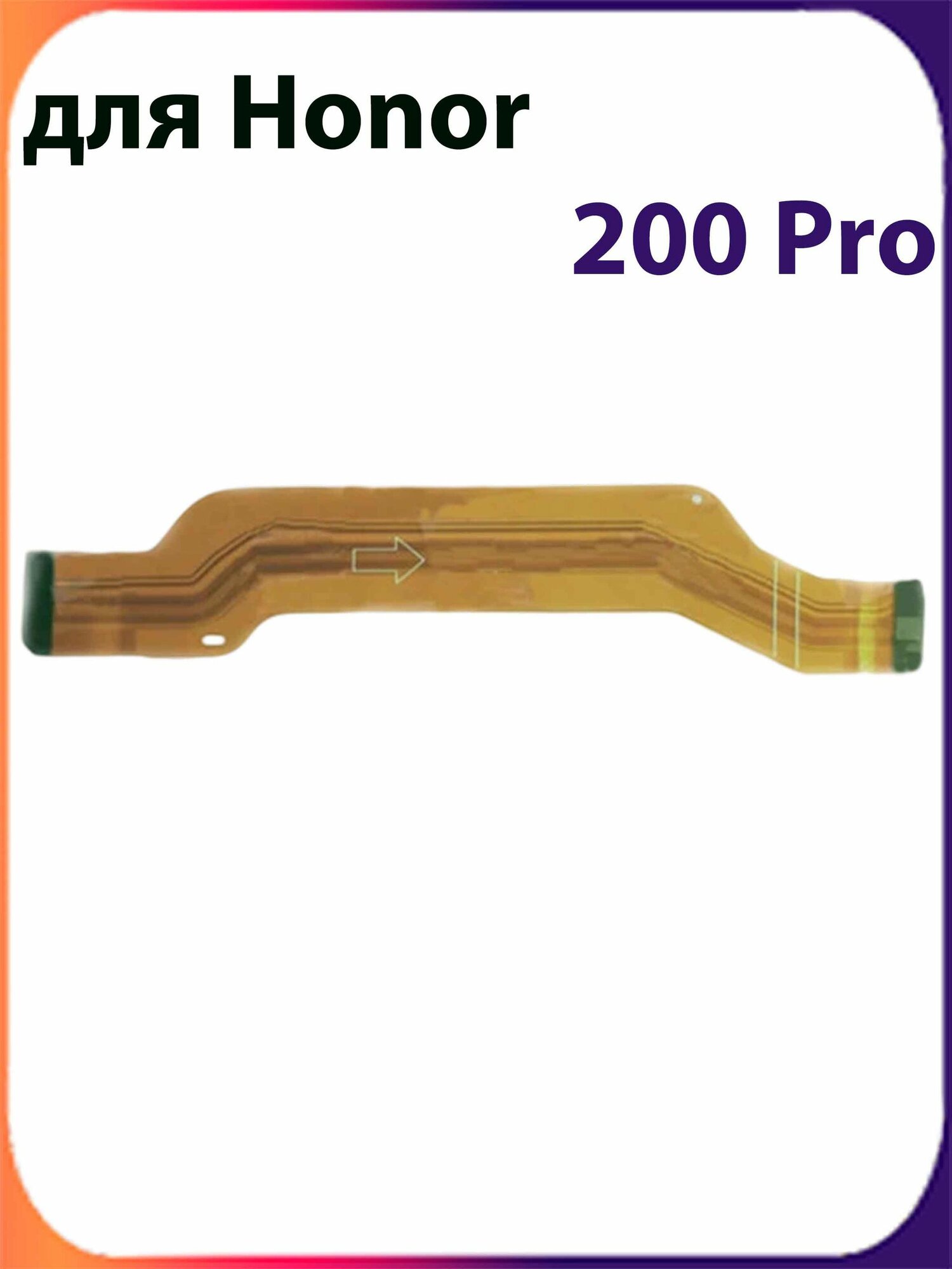 Шлейф для Honor 200 Pro (ELP-AN00) межплатный