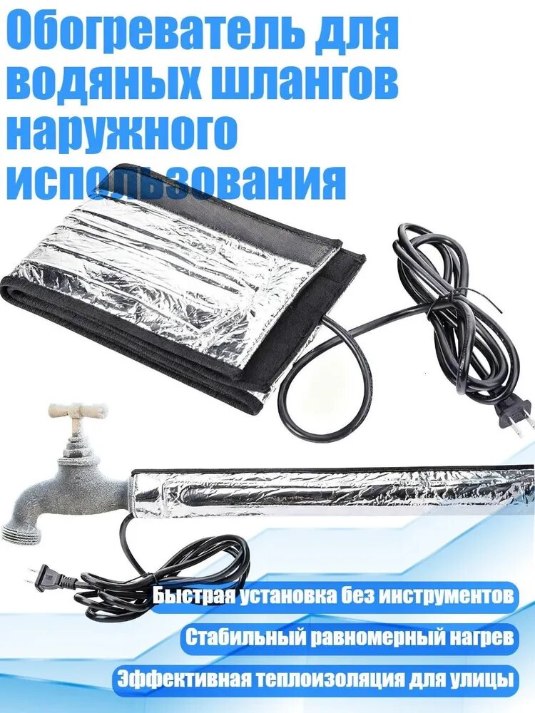 Обогреватель для водяных шлангов наружного использования, - 1