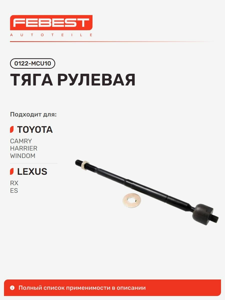 Тяга рулевая Toyota Тойота Camry Камри, Harrier Харриер, Lexus Лексус RX300, Toyota Windom, Scepter, Avalon, Lexus ES300, Daihatsu Дайхатсу Altis 0122-MCU10