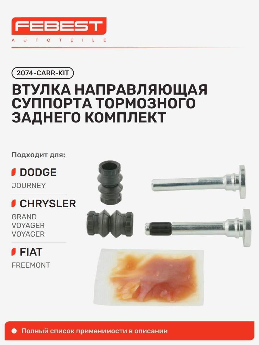 Втулка направляющая суппорта тормозного задняя Dodge Додж Journey NEW, Journey, FIAT Фиат Freemont, Lancia Лянча Voyager, Chrysler Крайслер Caravan TOWN Country, Dodge Caravan 2074-CARR-KIT