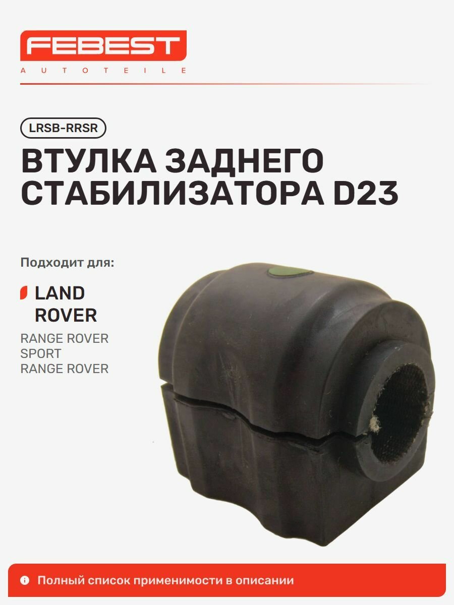 Втулка задняя LAND Rover Ленд Ровер Range Rover Sport LRSB-RRSR, Febest LRSBRRSR