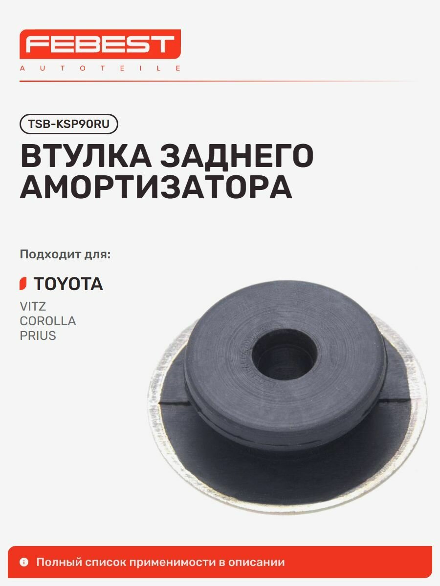 Втулка задняя Toyota Тойота VITZ Витц, Prius Приус, Yaris VIOS LIMO Ярис, Yaris, AQUA, IST, Ractis, Porte Spade, BB OPEN DECK, VIOS Soluna VIOS TSB-KSP90RU, Febest TSBKSP90RU
