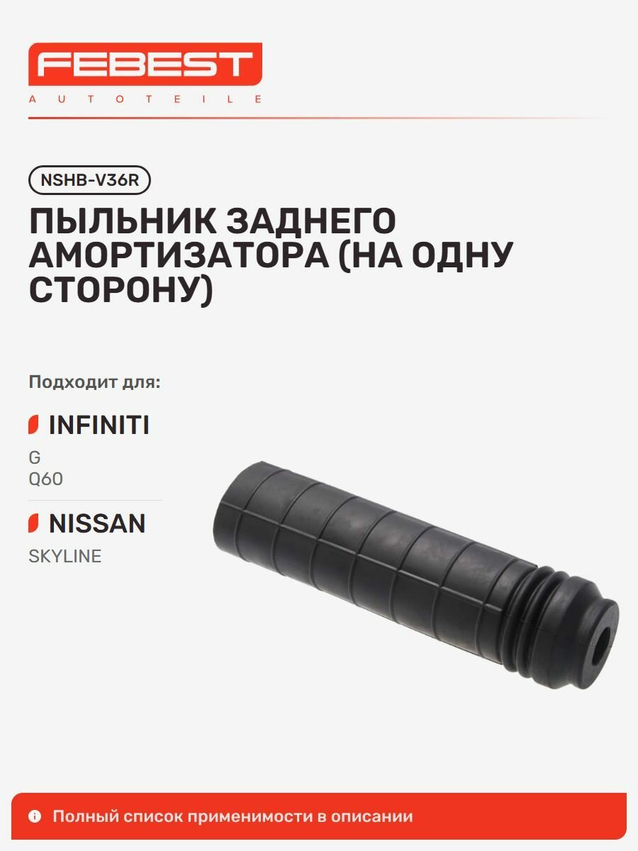 Пыльник задний Infiniti Инфинити G37 Sedan, Nissan Ниссан Skyline Coupe, Skyline NSHB-V36R