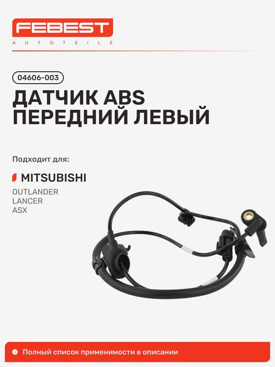 Датчик abs передний левый Mitsubishi Митсубиси Outlander Аутлендер, Outlander Sport, Outlander PHEV, Lancer Лансер, Lancer Sportback, ASX, RVR, Delica D:5 04606-003, Febest 04606003