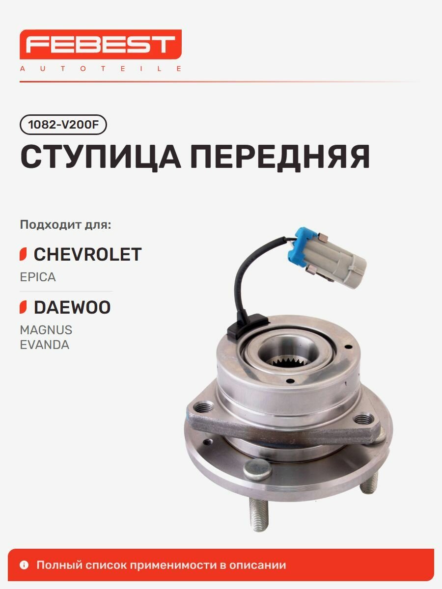 Ступица передний Chevrolet Шевроле Epica Эпика, Epica gen , Epica eur , Chery Чери Mikado Eastar, Suzuki Сузуки Verona, Chery Crosseastar, FORA, Chevrolet Evanda eur 1082-V200F