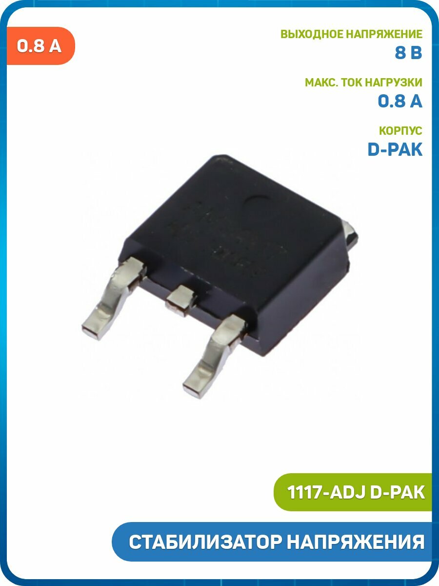 Стабилизатор напряжения 0.8 А (1117-ADJ) (D-PAK))