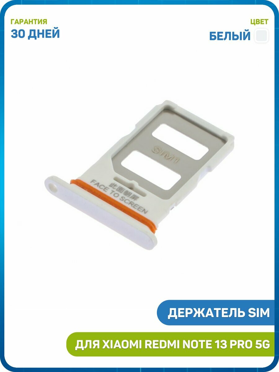 Держатель сим карты (SIM) для Xiaomi Redmi Note 13 Pro 5G, белый