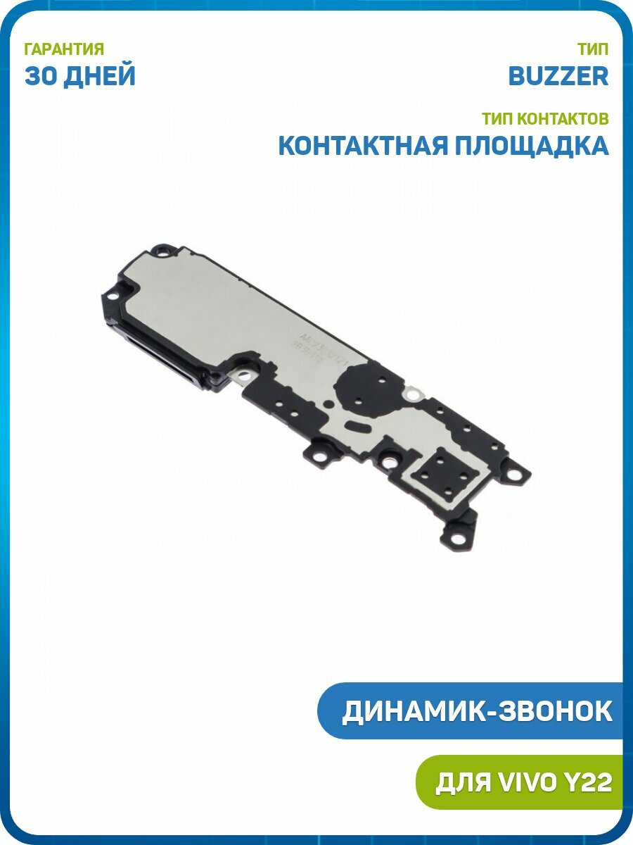 Динамик (Buzzer) для Vivo Y22 в сборе