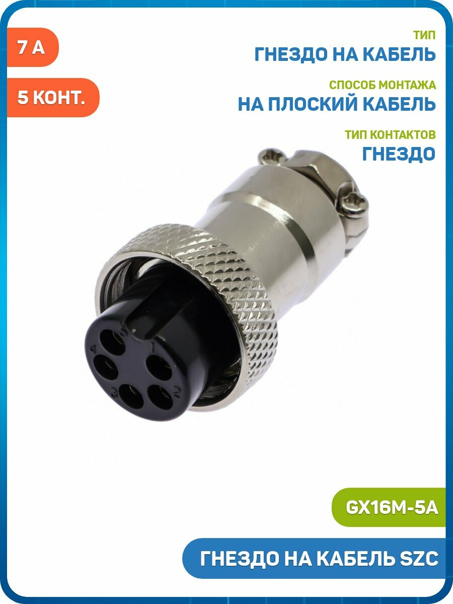Гнездо на кабель SZC 5 конт. 7 А (GX16M-5A)
