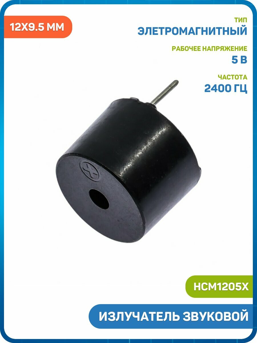 Излучатель Ruichi звуковой (12x9.5 мм) (HCM1205X)