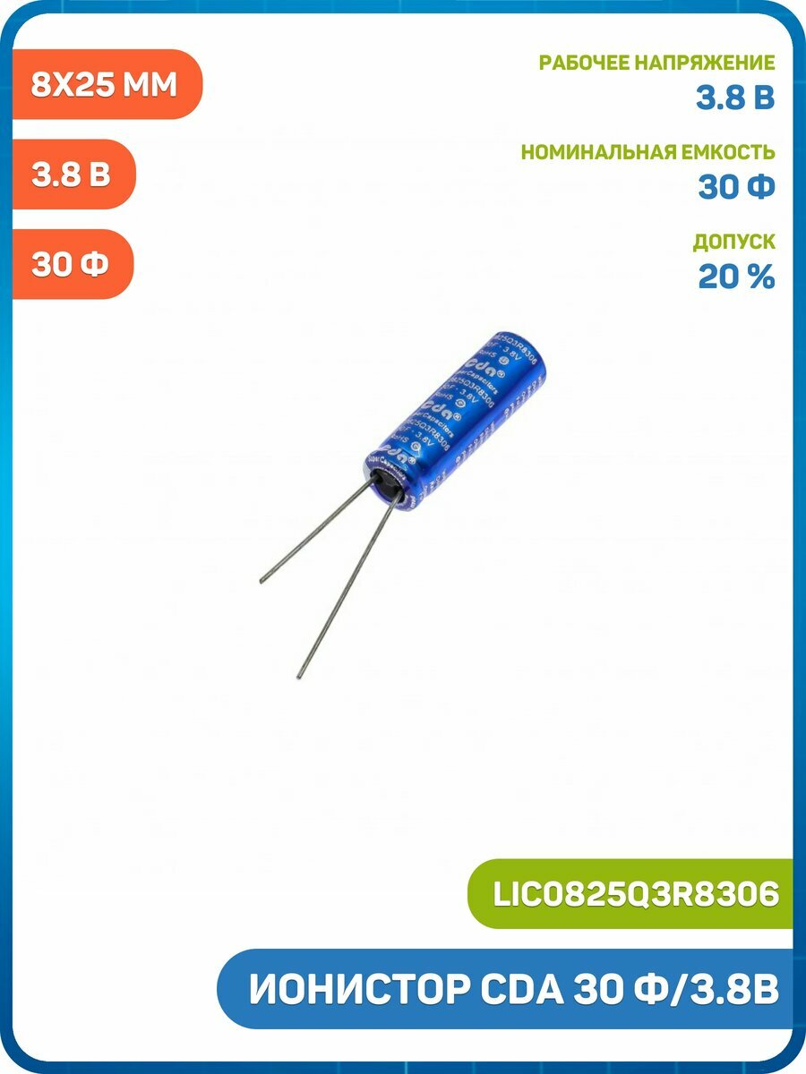 Ионистор Cda 30 Ф/3.8 В (8x25 мм) (LIC0825Q3R8306)