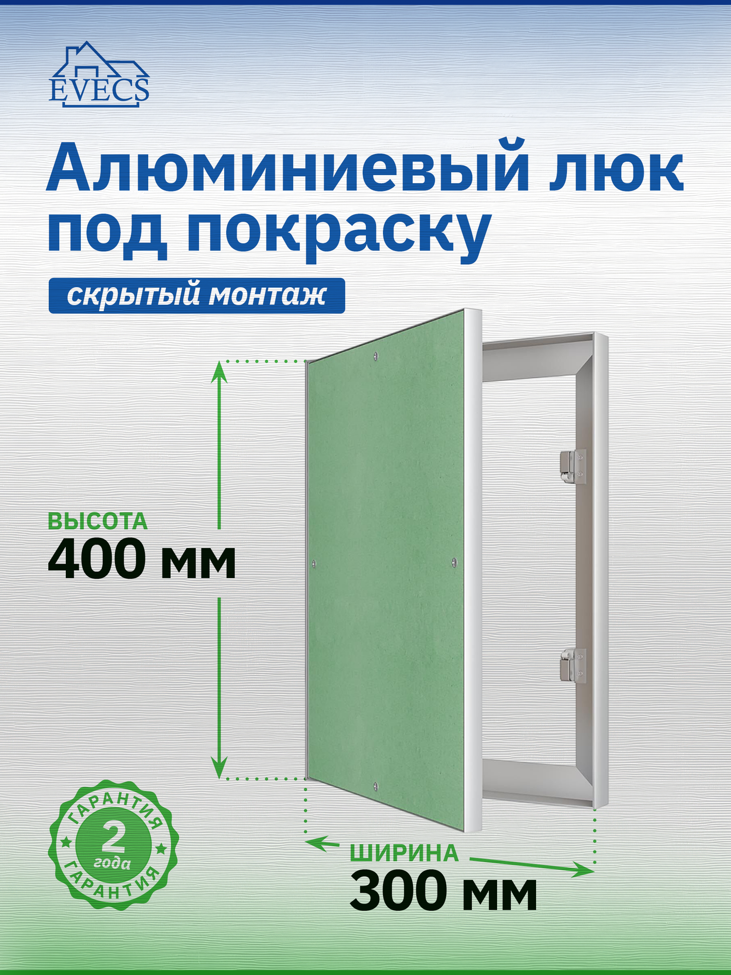 Люк ревизионный ЛПК 300х400 скрыт. монтаж алюминий EVECS