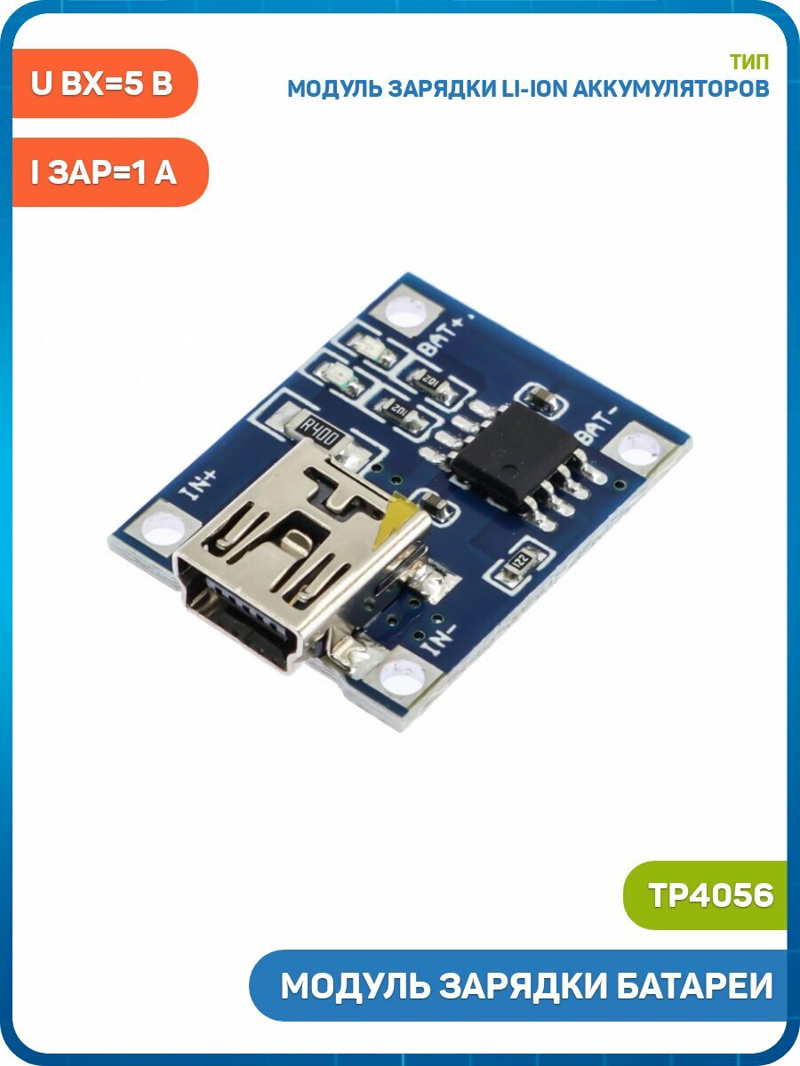Модуль зарядки Li-Ion аккумуляторов Uвх-5 В Iзар-1 А (MiniUSB) (TP4056)