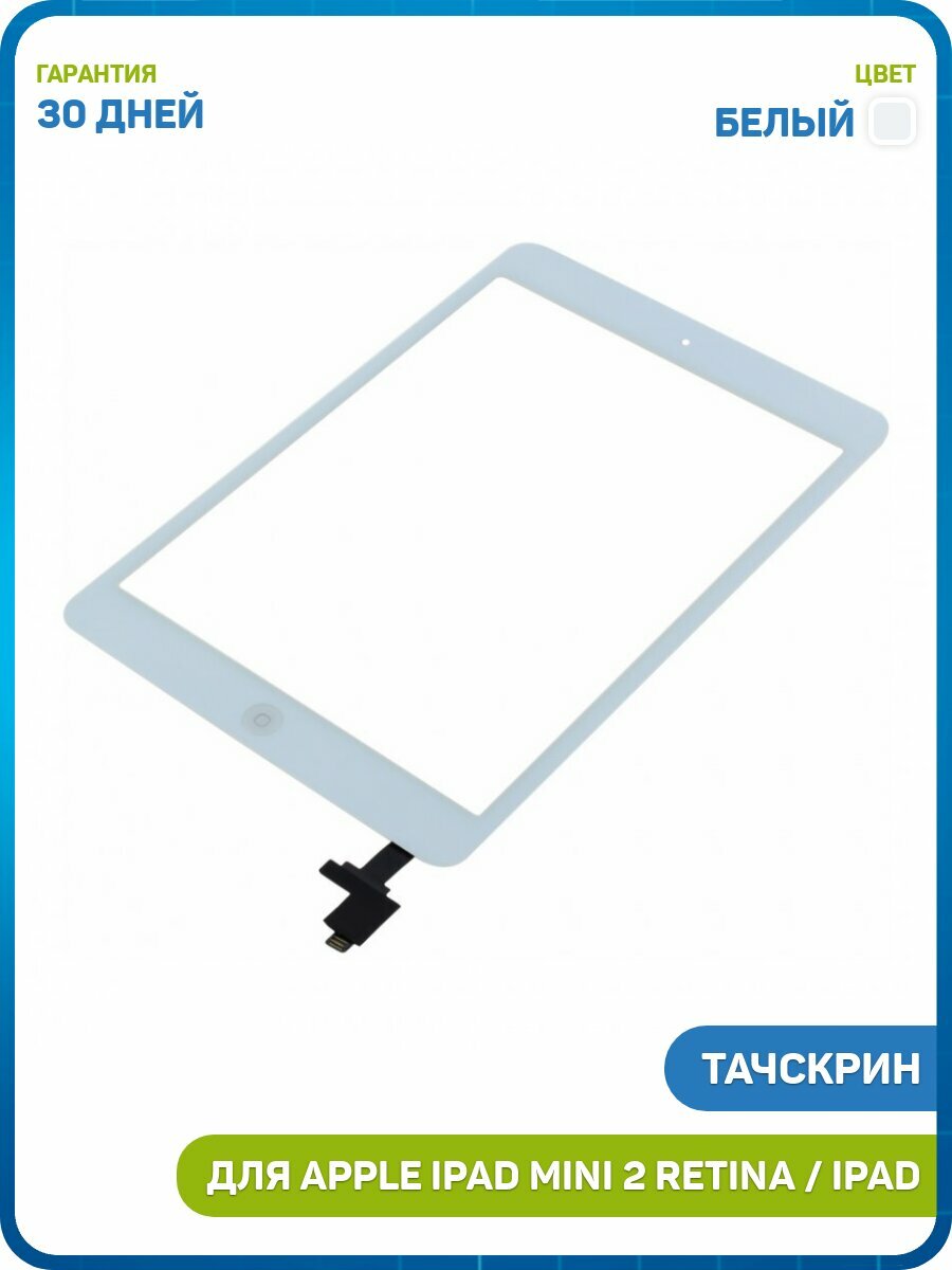Тачскрин для Apple iPad mini / iPad mini 2 Retina + шлейф под коннектор, белый