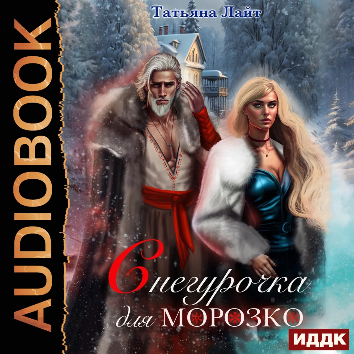 Снегурочка для Морозко [Аудиокнига]