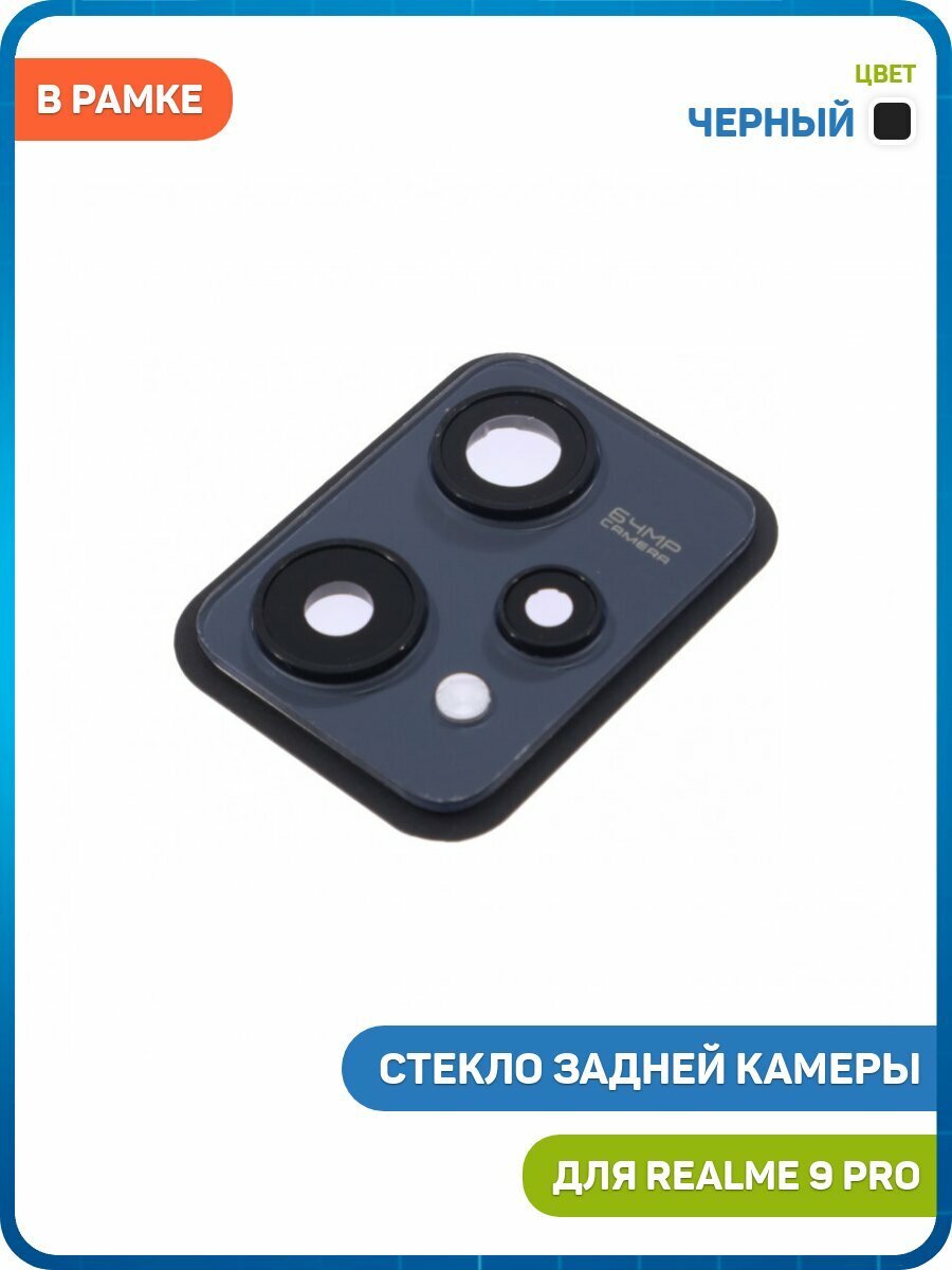 Стекло задней камеры для Realme 9 Pro (в рамке) черный
