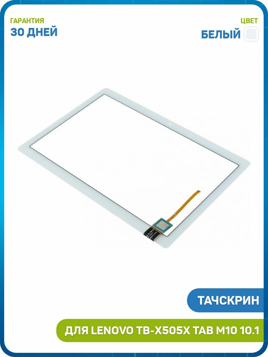 Тачскрин для Lenovo TB-X505X Tab M10 10.1, белый