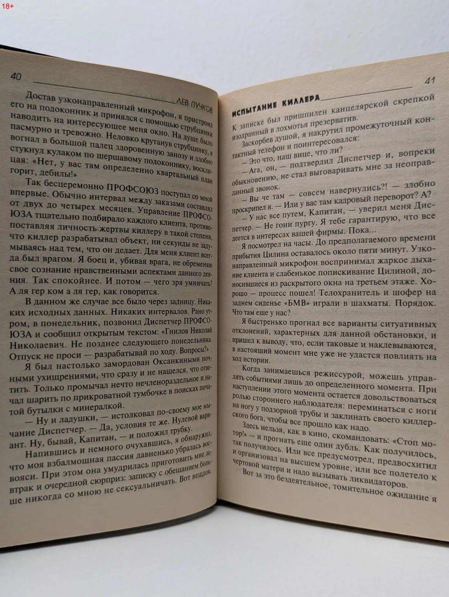 Испытание киллера Пучков Лев Николаевич 2002 — фото 1
