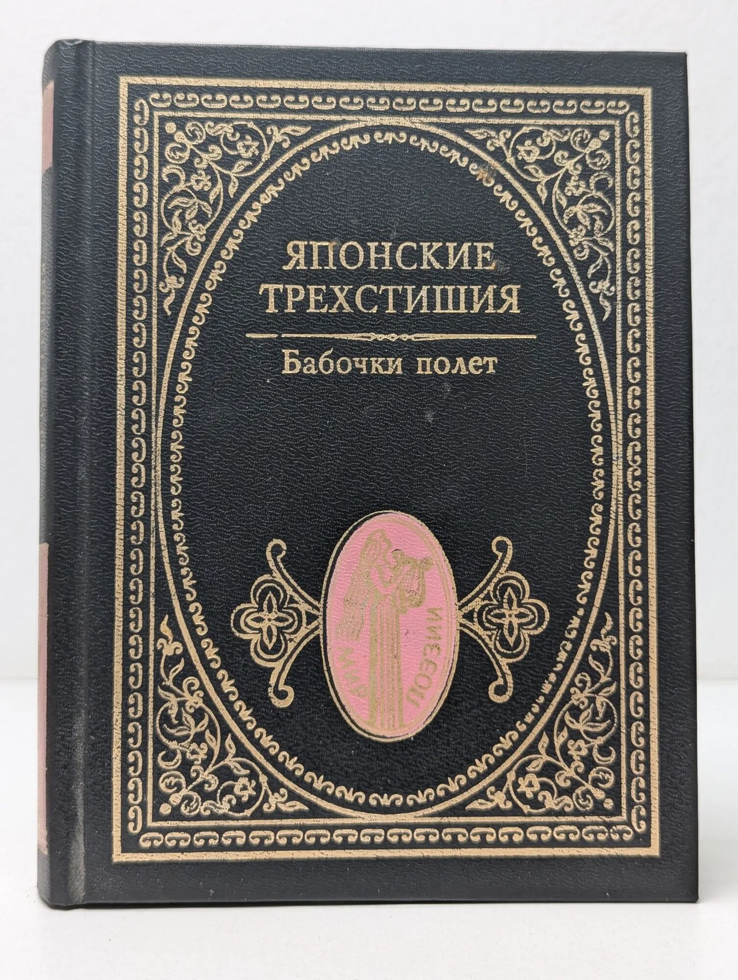 Мир поэзии. Бабочки полет. Японские трехстишия Маркова Вера Николаевна (пер.) 1998
