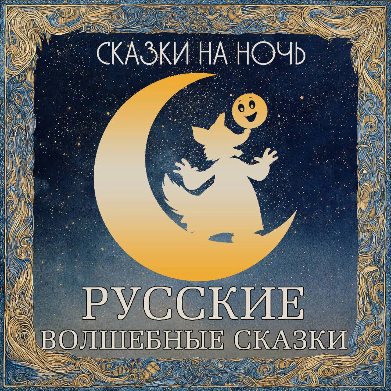 Сказки на ночь. Русские волшебные сказки [Аудиокнига]